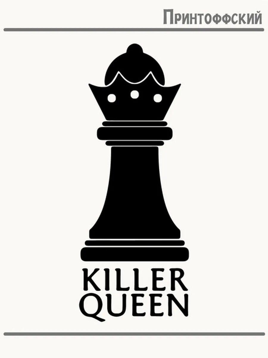 Термонаклейка для одежды и аксессуаров DTF-печать Шахматная фигура Killer Queen