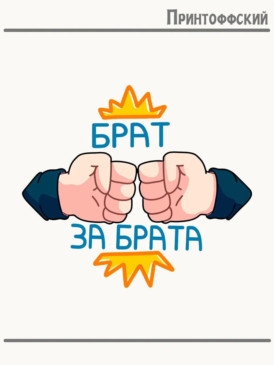 Термонаклейка для одежды и аксессуаров DTF-печать брат за брата кулаки
