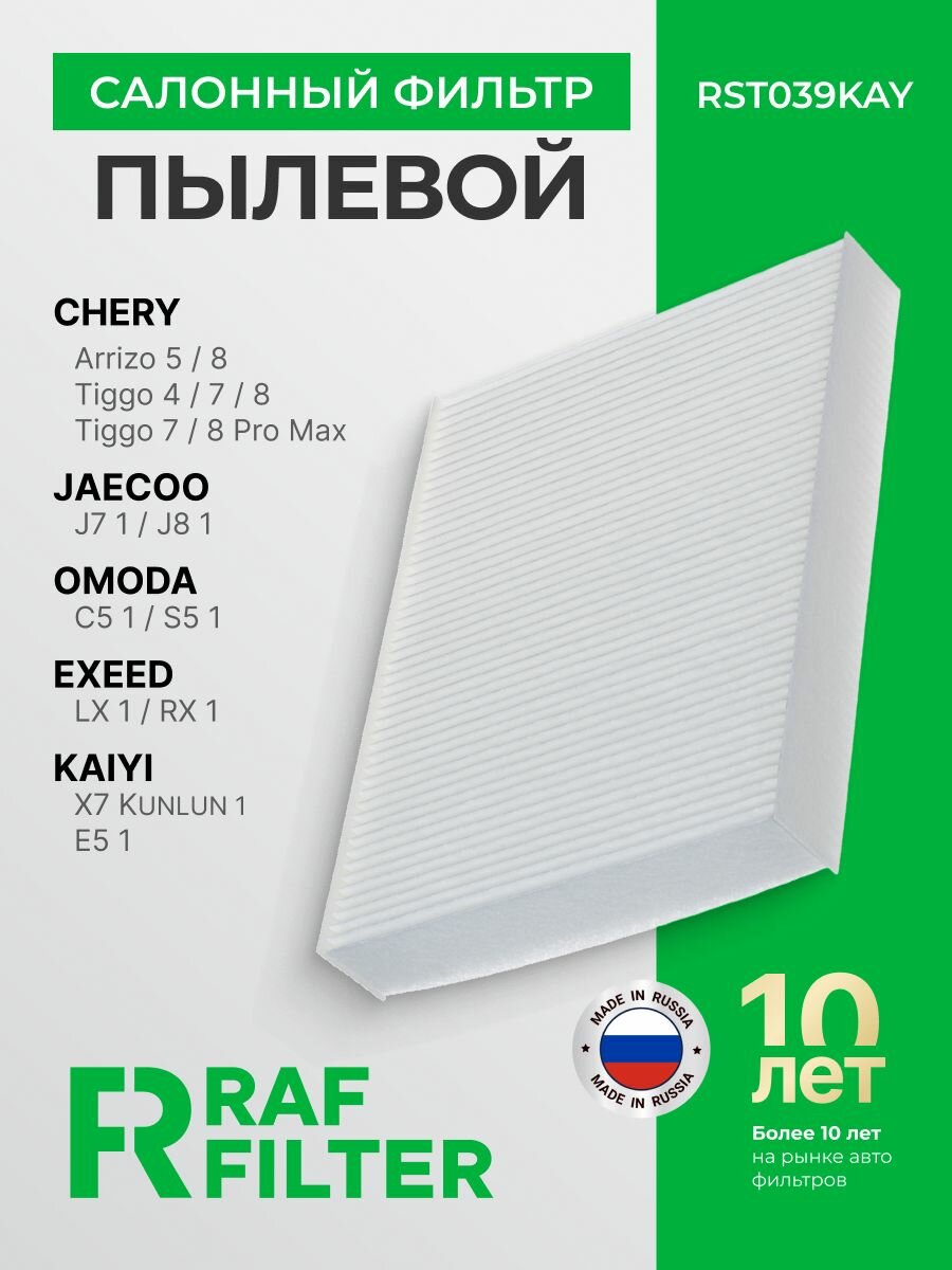 Фильтр салонный Chery Arrizo 5 8, Tiggo 4 (Pro) 7 / 8 (Plus Pro Max) 9, Exeed (LX RX) Jaecoo J7 J8, Omoda C5 S5, Tenet T4 T7 T8, ОЕМ 301001157AA