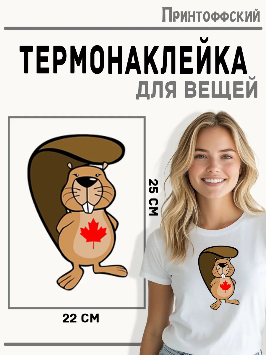 Термонаклейка для одежды и аксессуаров DTF-печать бобер — фото 1
