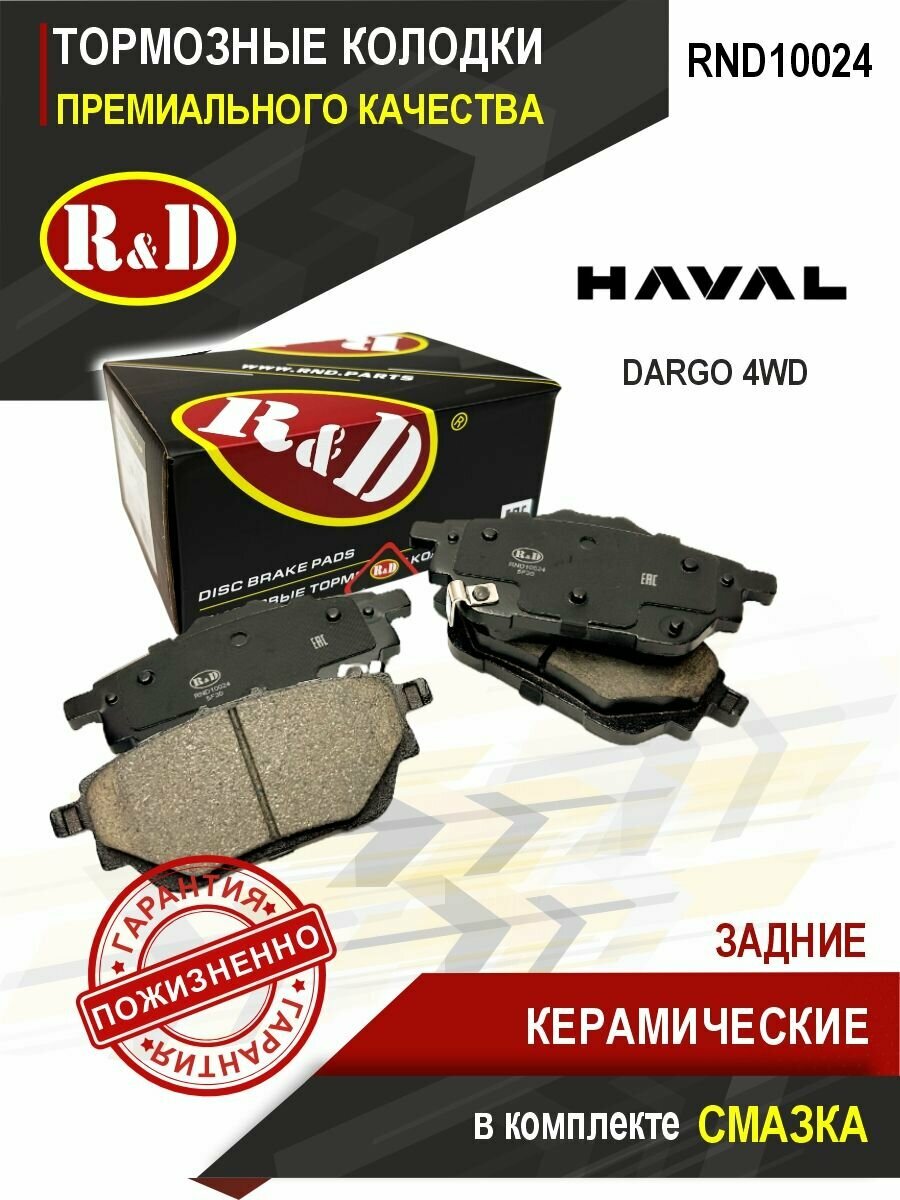 Тормозные колодки задние Хавал Дарго / Haval Dargo - 4 шт, в комплекте со смазкой, ОЕМ 3502109BGW01A
