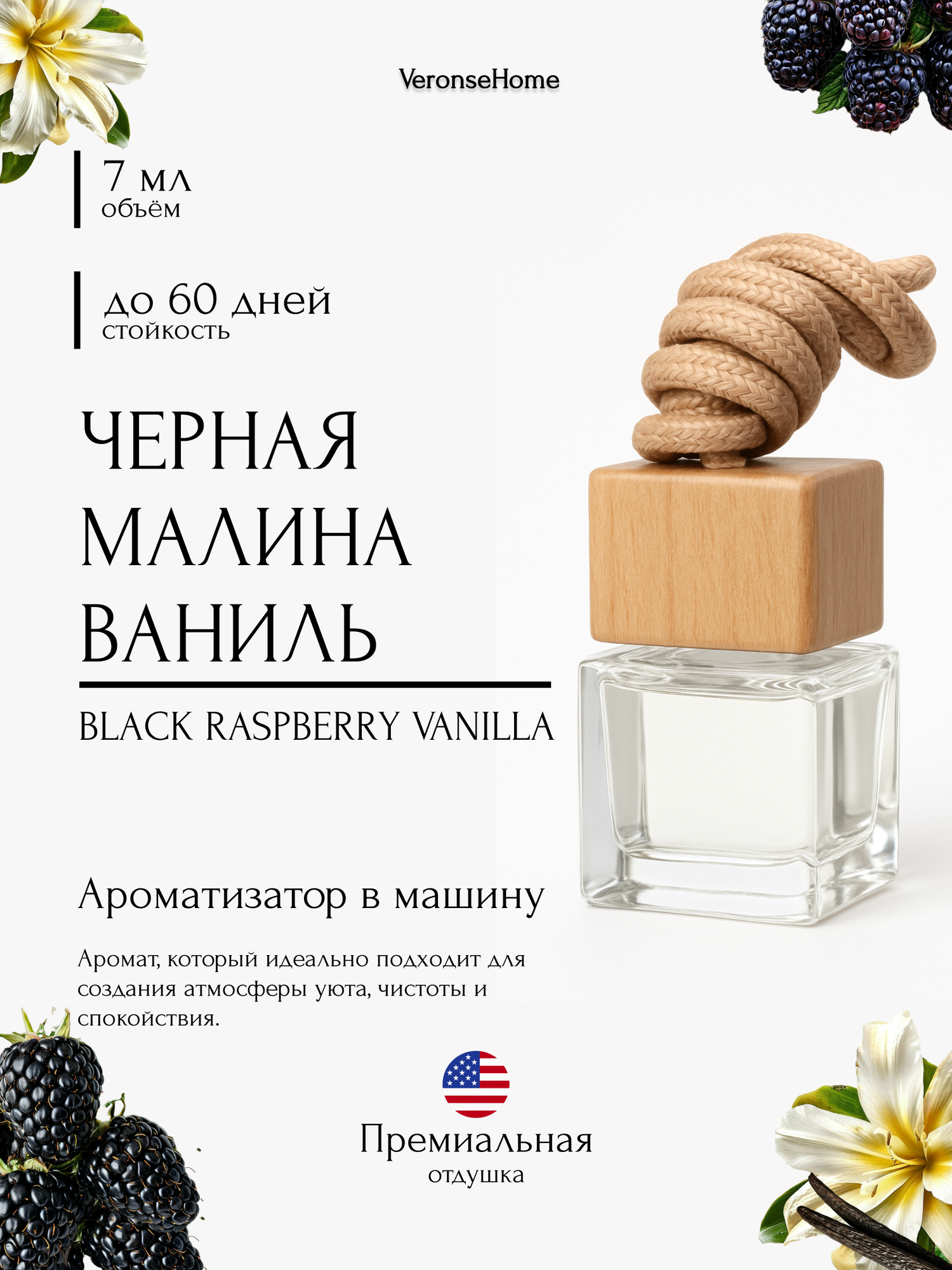 Ароматизатор в машину подвесной VeronseHome 7 мл, аромат Черная малина и ваниль, ароматизатор на зеркало авто