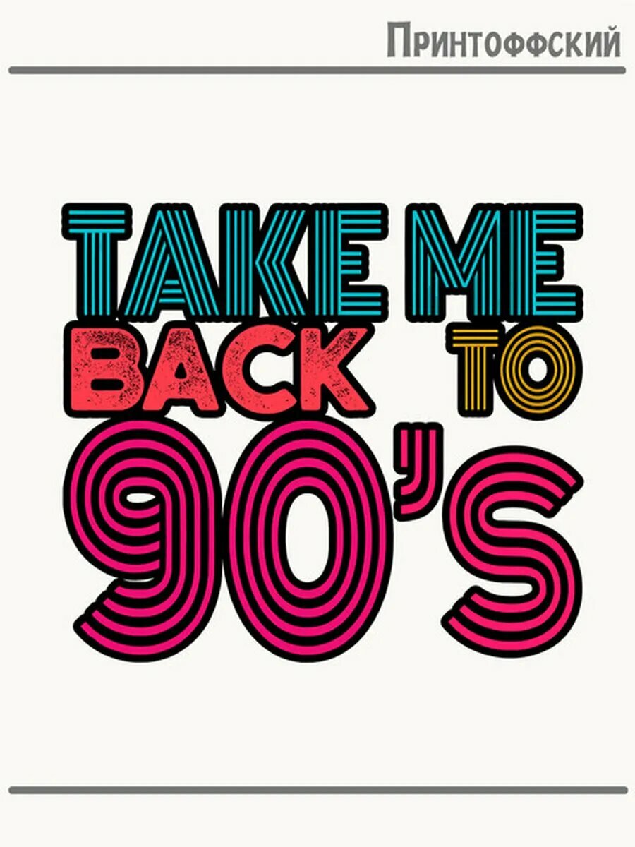 Термонаклейка для одежды и аксессуаров DTF-печать винтаж 90s 90ые ретро вечеринка
