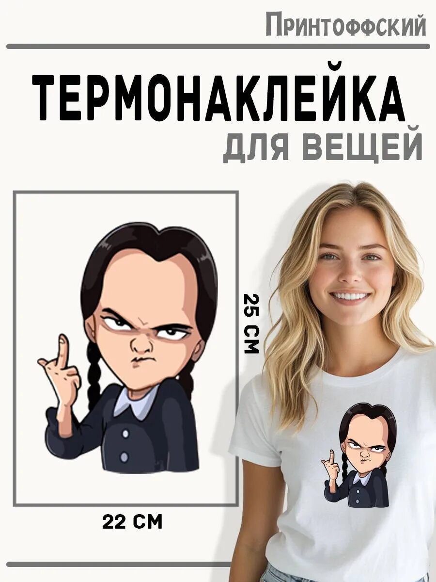 Термонаклейка для одежды и аксессуаров DTF-печать уэнсдей — фото 1