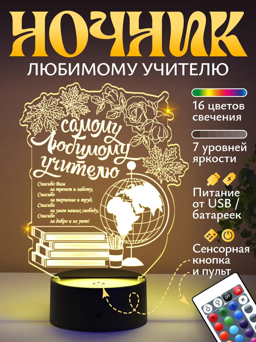 Подарок учителю - Ночник "Самому любимому учителю"