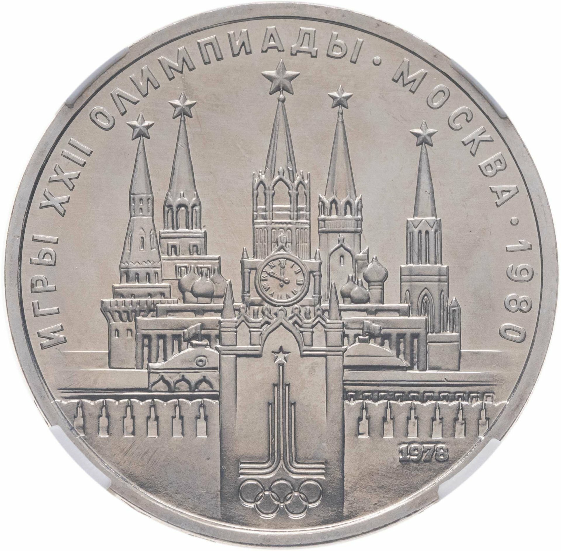 1 рубль 1978 Олимпиада-80 Московский Кремль, ошибка на циферблате, в слабе ННР MS 67