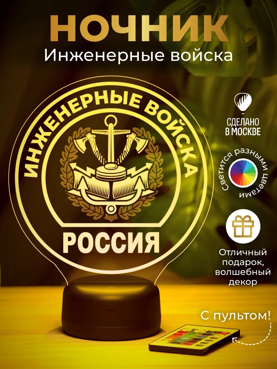 Ночник подарок Инженерные войска