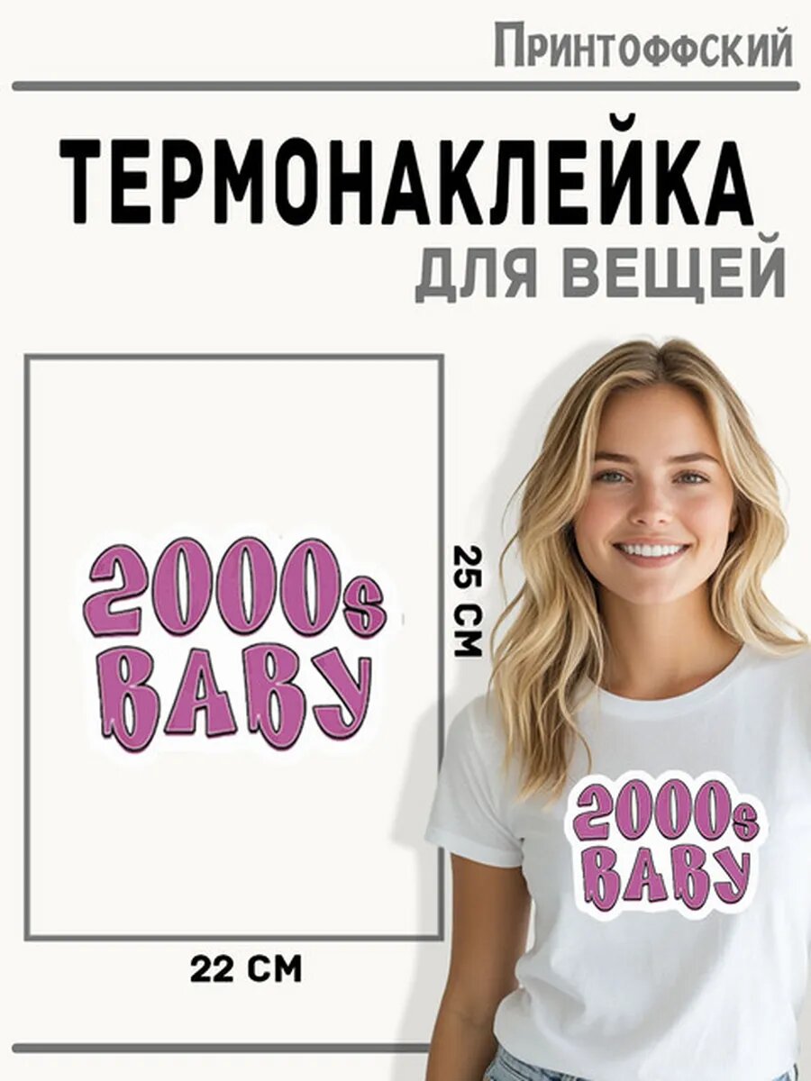Термонаклейка для одежды и аксессуаров DTF-печать дети 2000 — фото 1