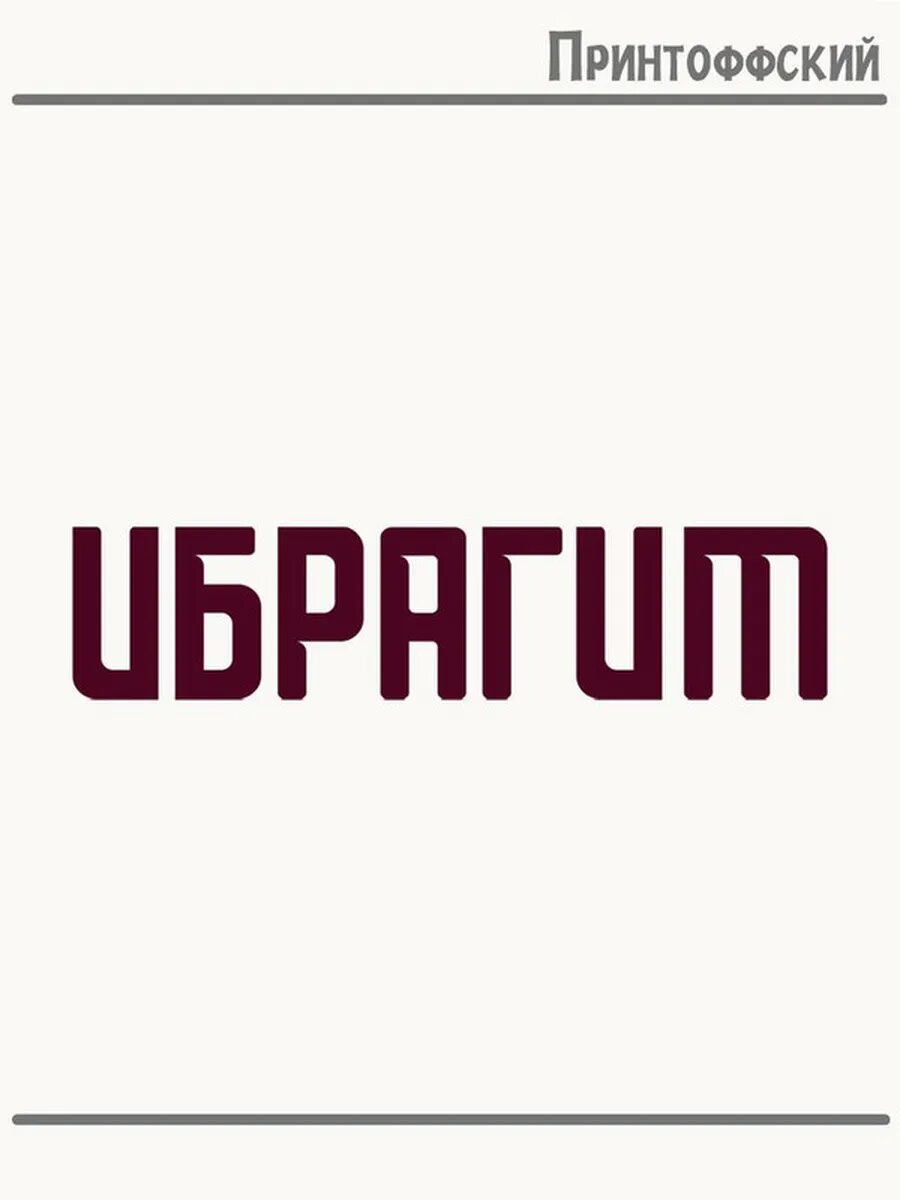 Термонаклейка для одежды и аксессуаров DTF-печать Имя Ибрагим