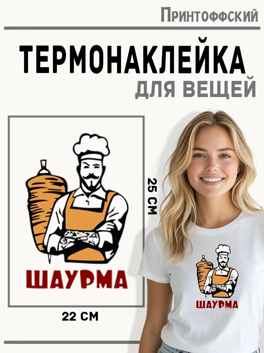 Термонаклейка для одежды и аксессуаров DTF-печать повар — фото 1