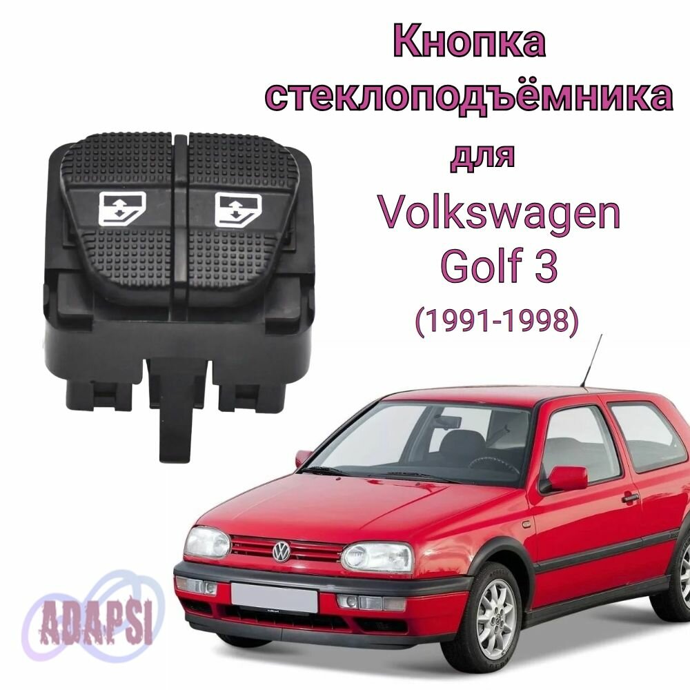 Кнопка стеклоподъёмника Volkswagen Golf 3 (1991-1998) 1H0959855
