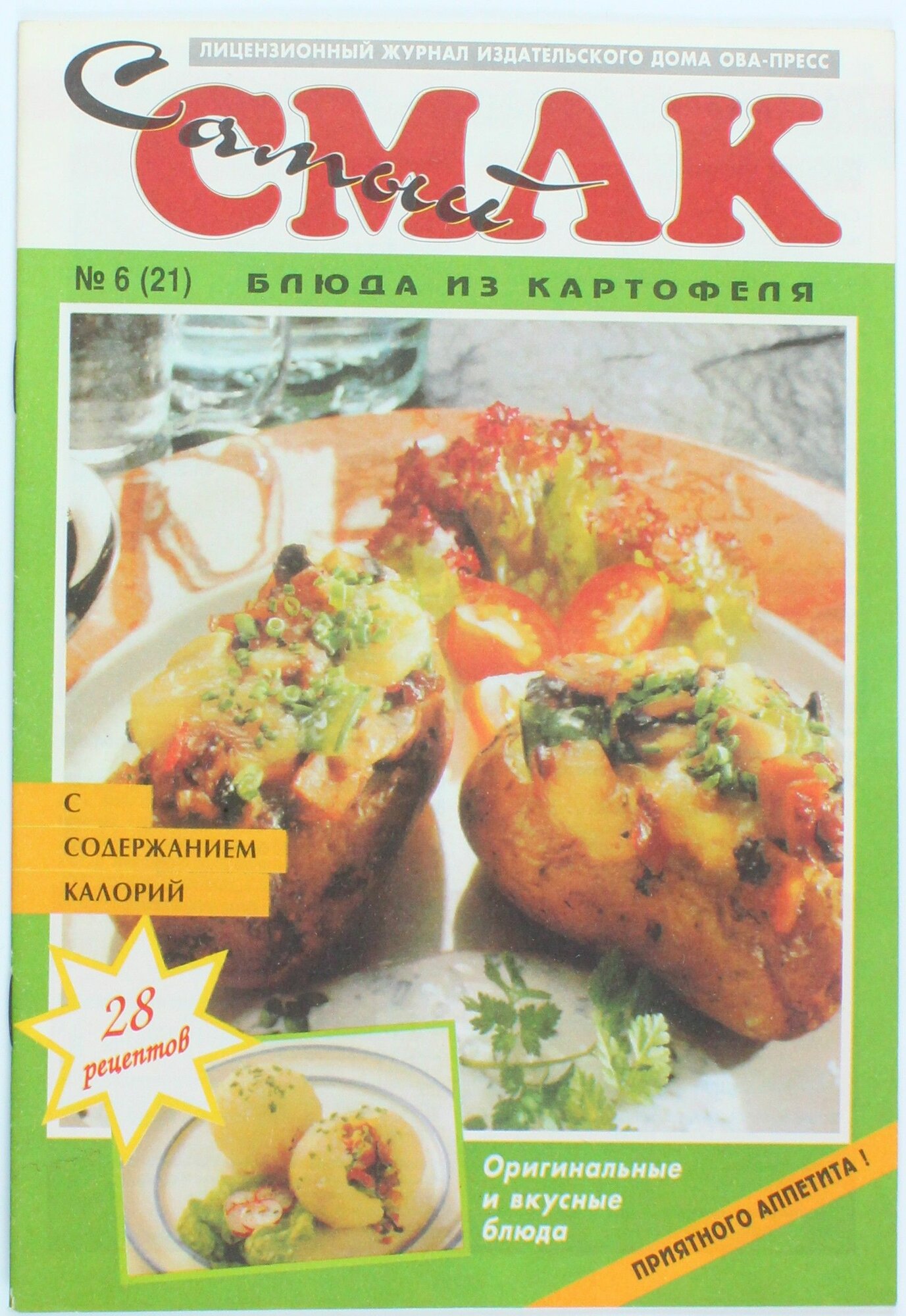Винтажный журнал Самый Смак, выпуск 06/1997