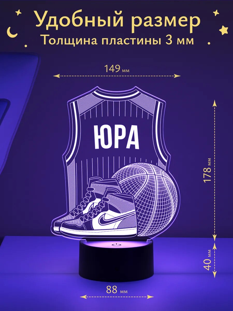 Ночник «Юра - Баскетбольная форма» — фото 1