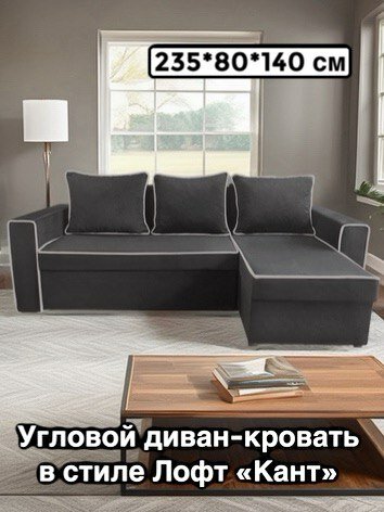 Угловой диван-кровать в стиле Лофт "Кант", серый велюр Кабрио № 31, механизм-Еврокнижка, угол правый, 235 х 80 х 140 см