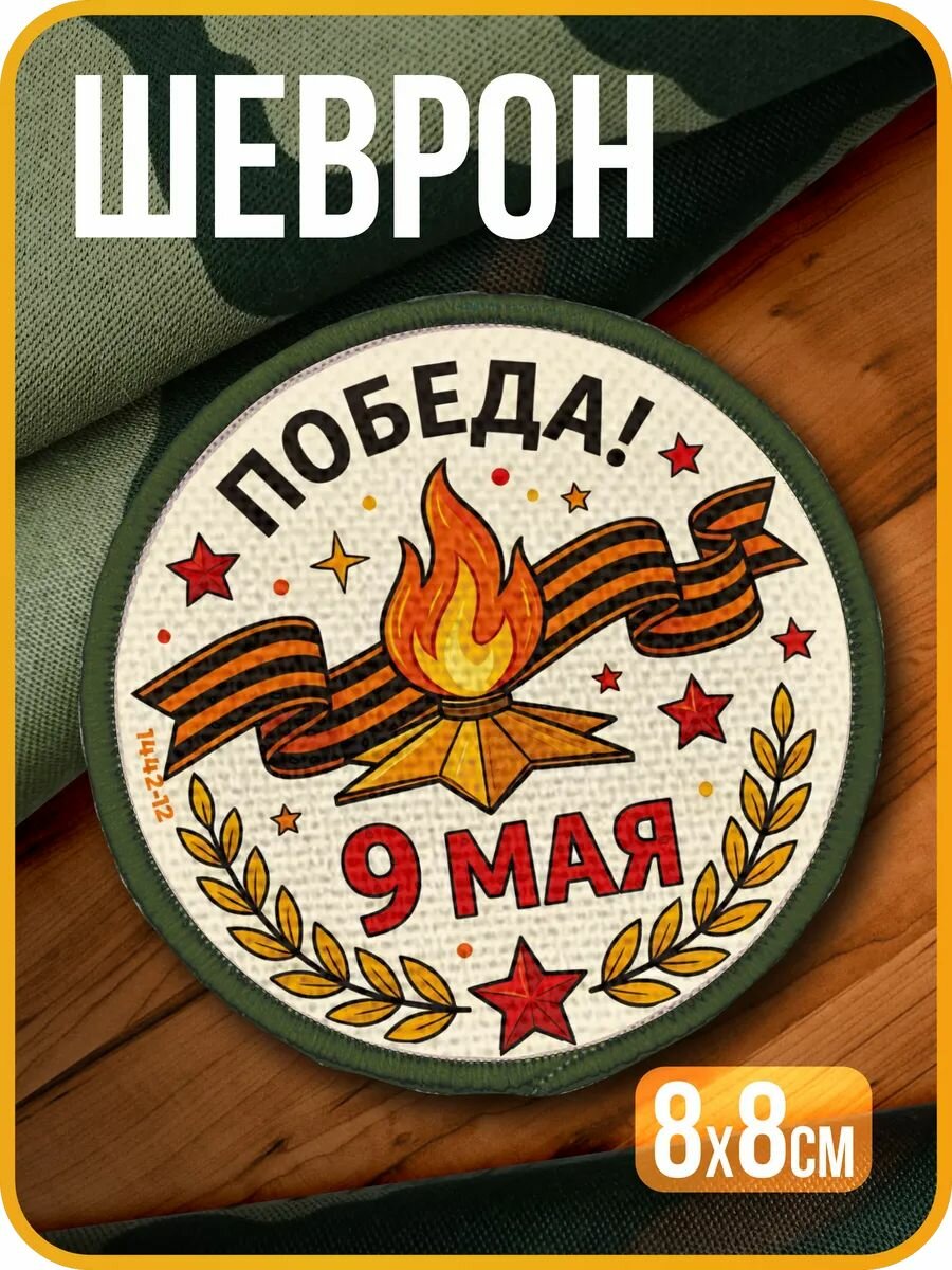Шеврон на липучке 9 мая