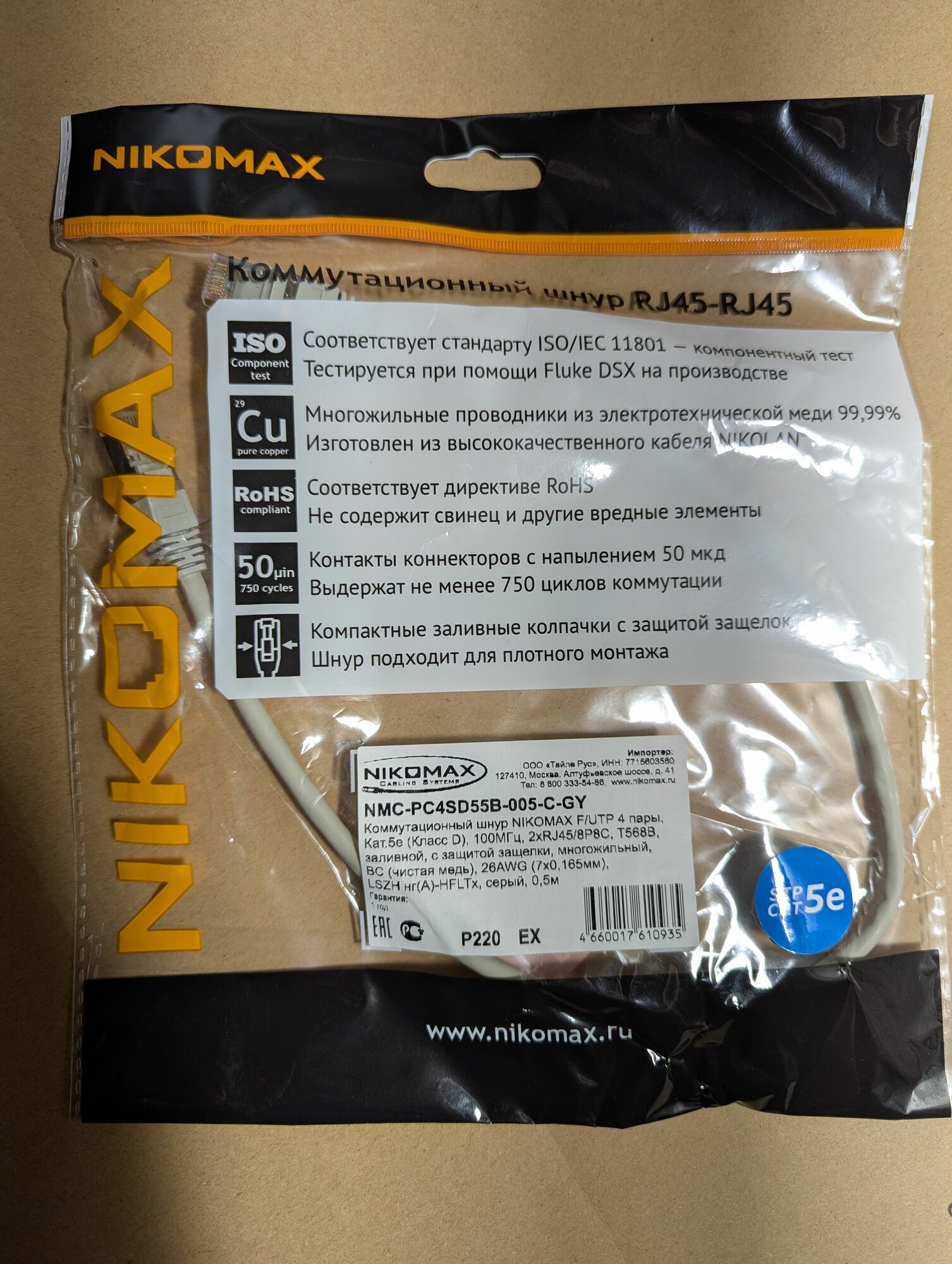 Патч-корд utp кабель Nikomax Rj45-Rj45; 0,5m