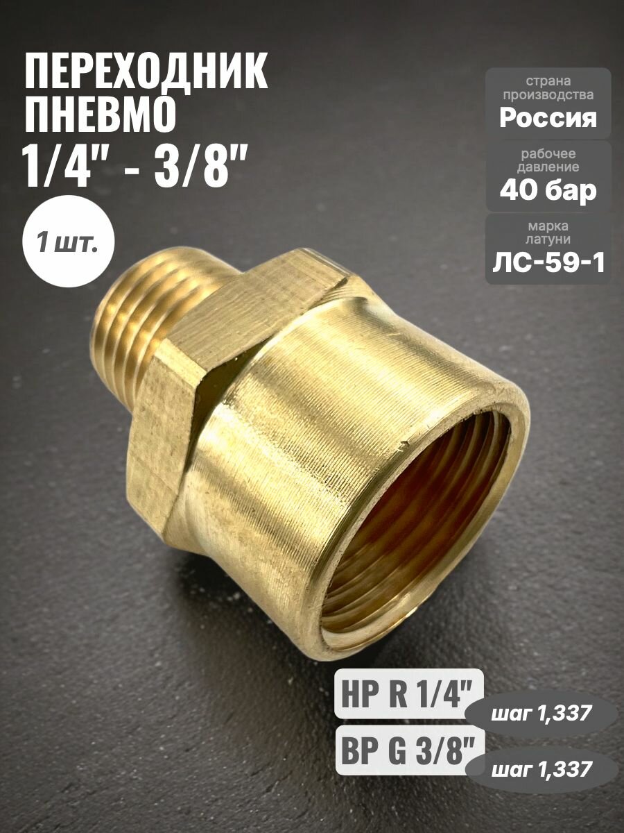 Переходник Профитт латунный пневмо 1/4"НР x 3/8"ВР