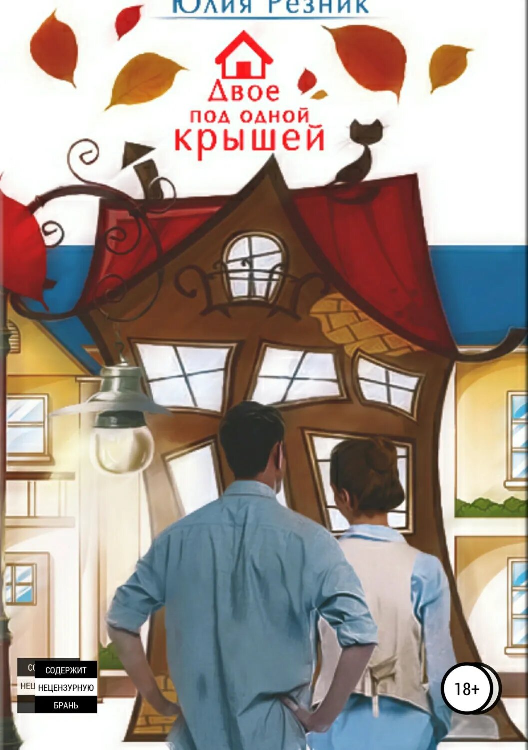Двое под одной крышей [Цифровая книга]