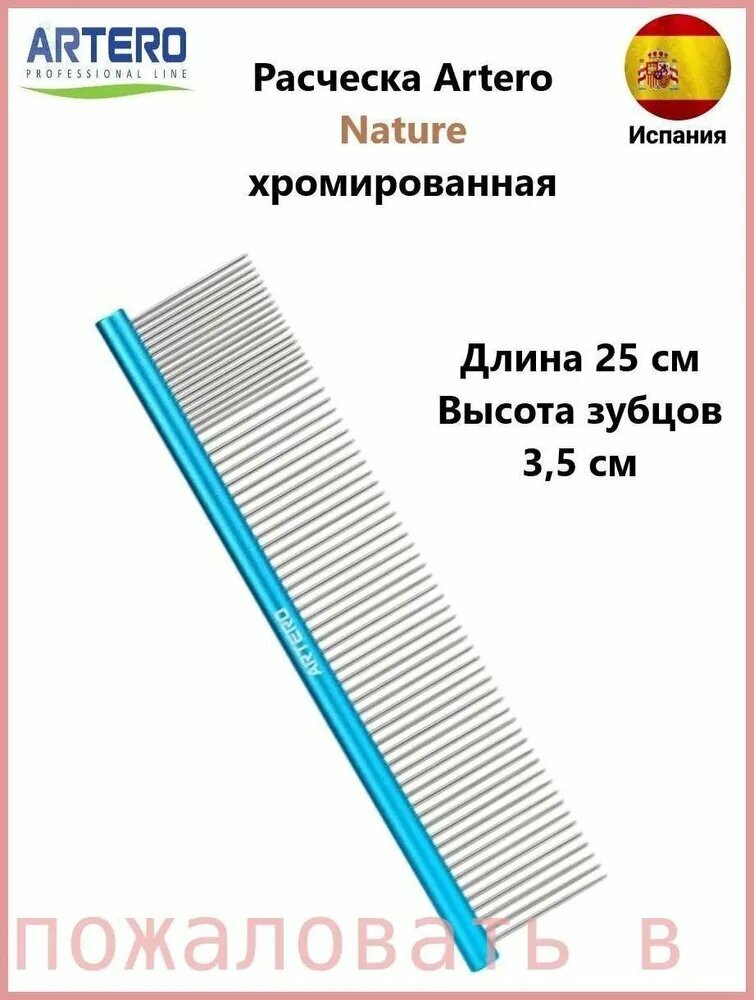Расческа Artero Nature хромированная