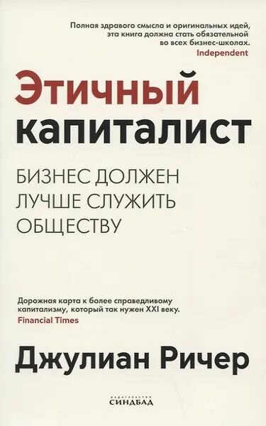 Этичный капиталист. Бизнес должен лучше служить обществу (мягк.)