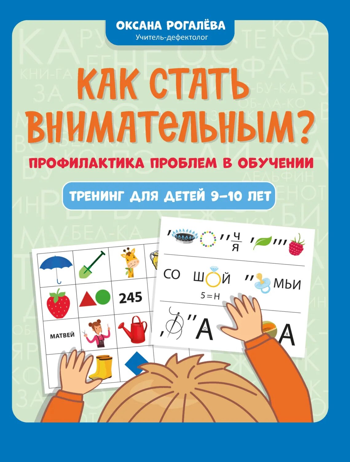 Как стать внимательным? Профилактика проблем в обучении: тренинг для детей 9-10 лет [Цифровая книга]