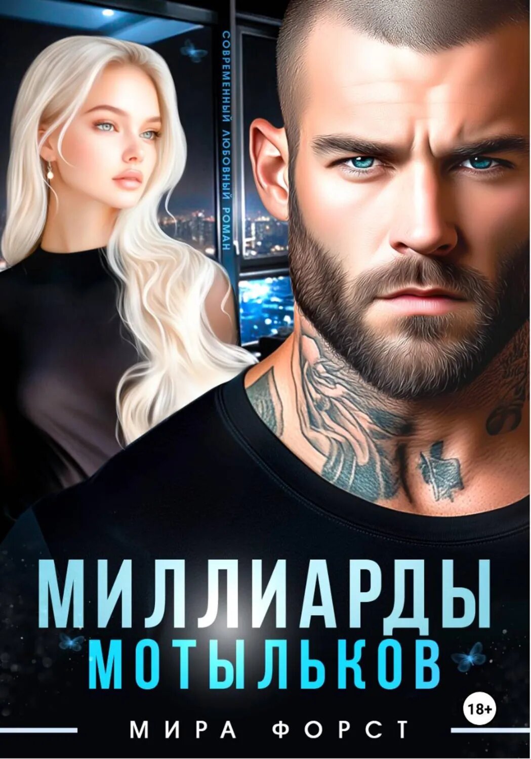 Миллиарды мотыльков [Цифровая книга]