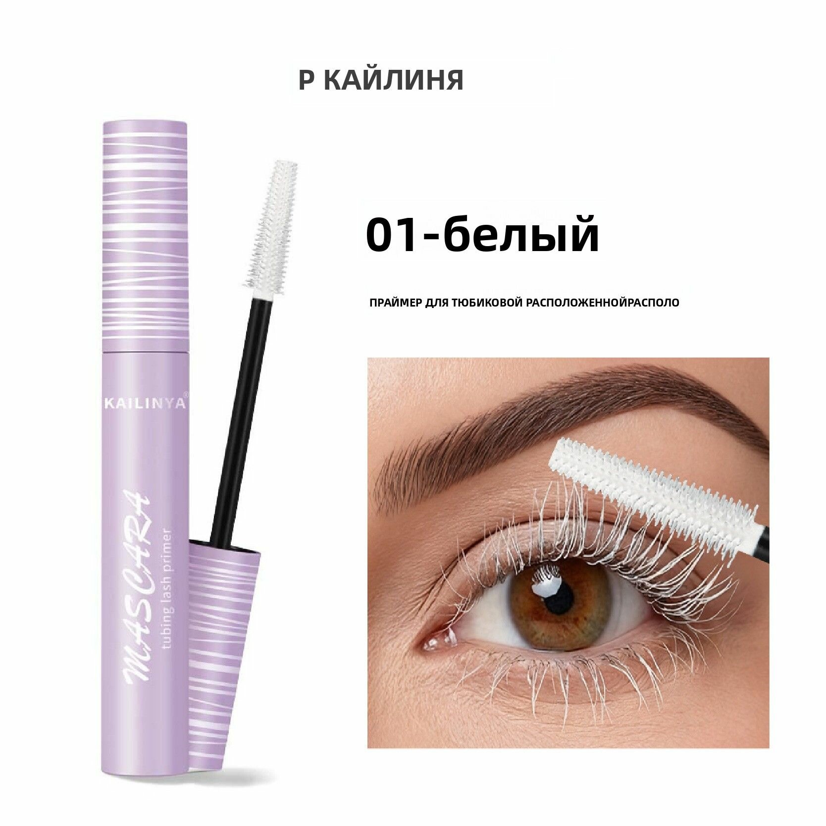 Праймер для поднятия ресниц, делающий их длинными и загнутыми Тушь, не размазывающаяся и стойкая Водостойкая и устойчивая к поту