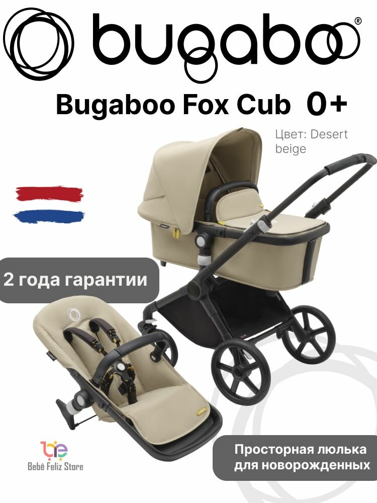 Коляска 2 в 1 с люлькой Bugaboo fox cub Desert Beige, бежевый