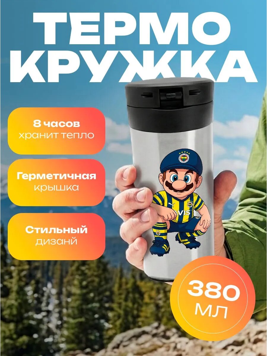 Термокружка Марио - ФК Фенербахче Стамбул