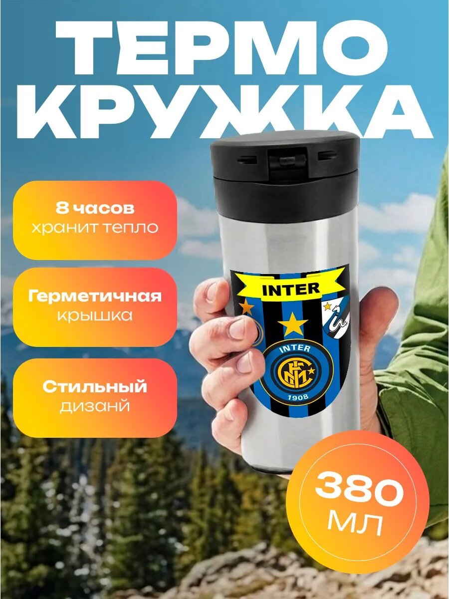 Термокружка итальянский ФК Интернационале Милан