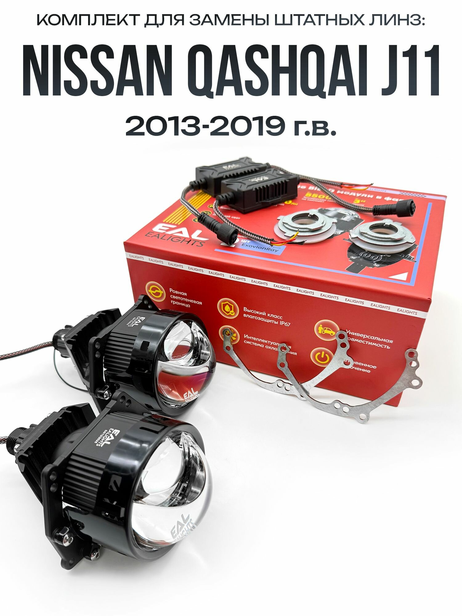 Линзы EA Laser 3.0 для замены штатных линз в фарах Nissan Qashqai J11 2013-2019 / Лазерные Билед модули на Ниссан Кашкай j11