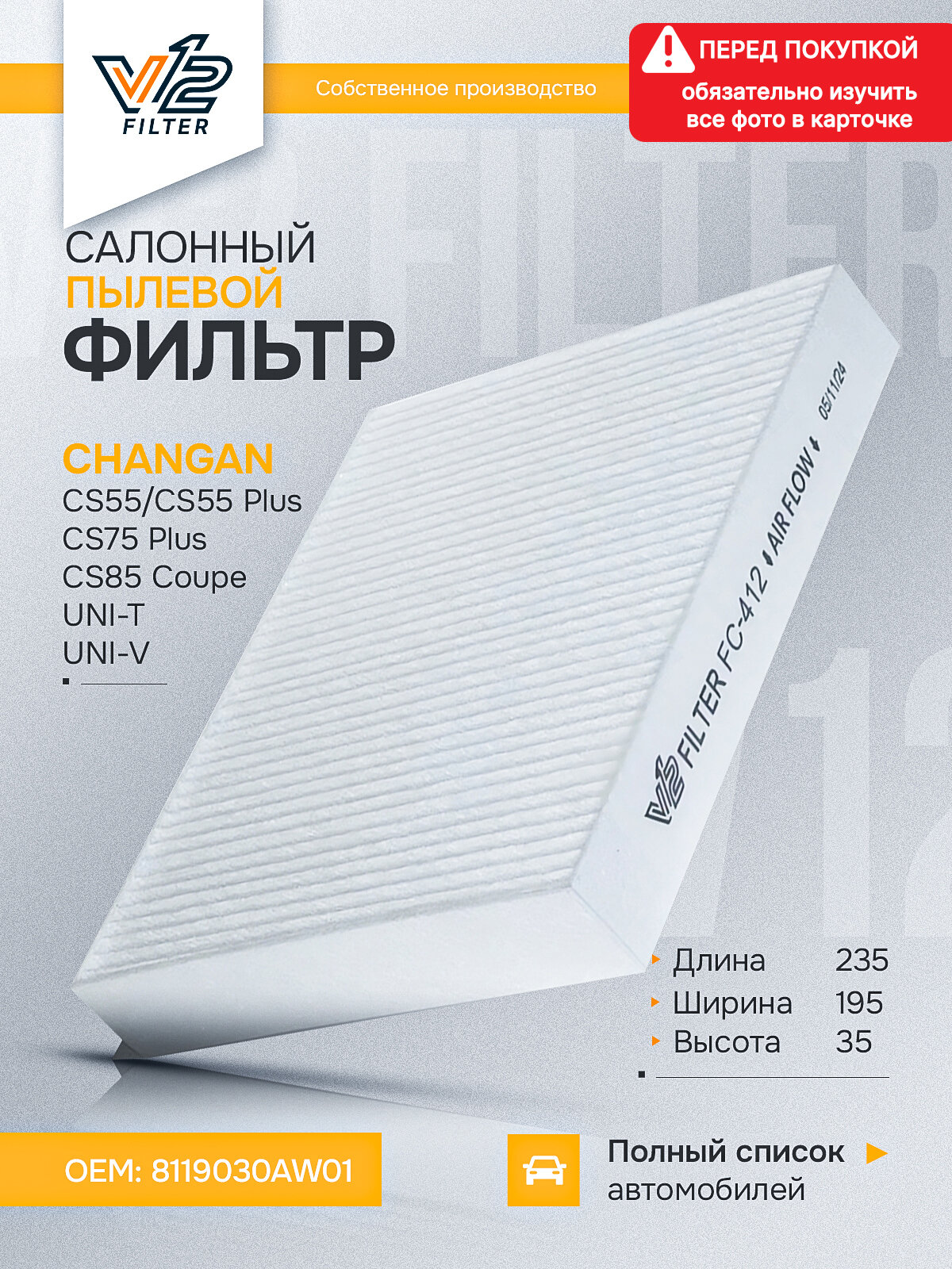 Салонный фильтр Changan CS55, CS55 Plus, CS75 Plus, CS85 Coupe, UNI-T, UNI-V