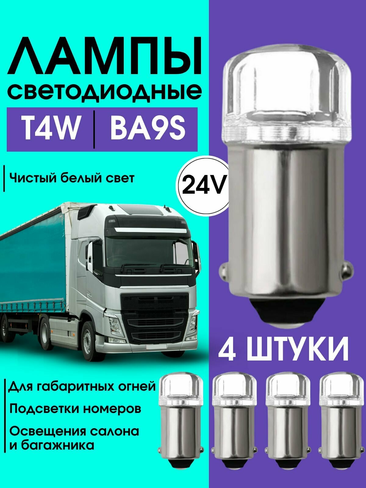 Автомобильная светодиодная лампа T4W (BA9S) LED габаритная 24В, свет белый, 4 шт, в габариты, подсветку салона, багажника, номера авто