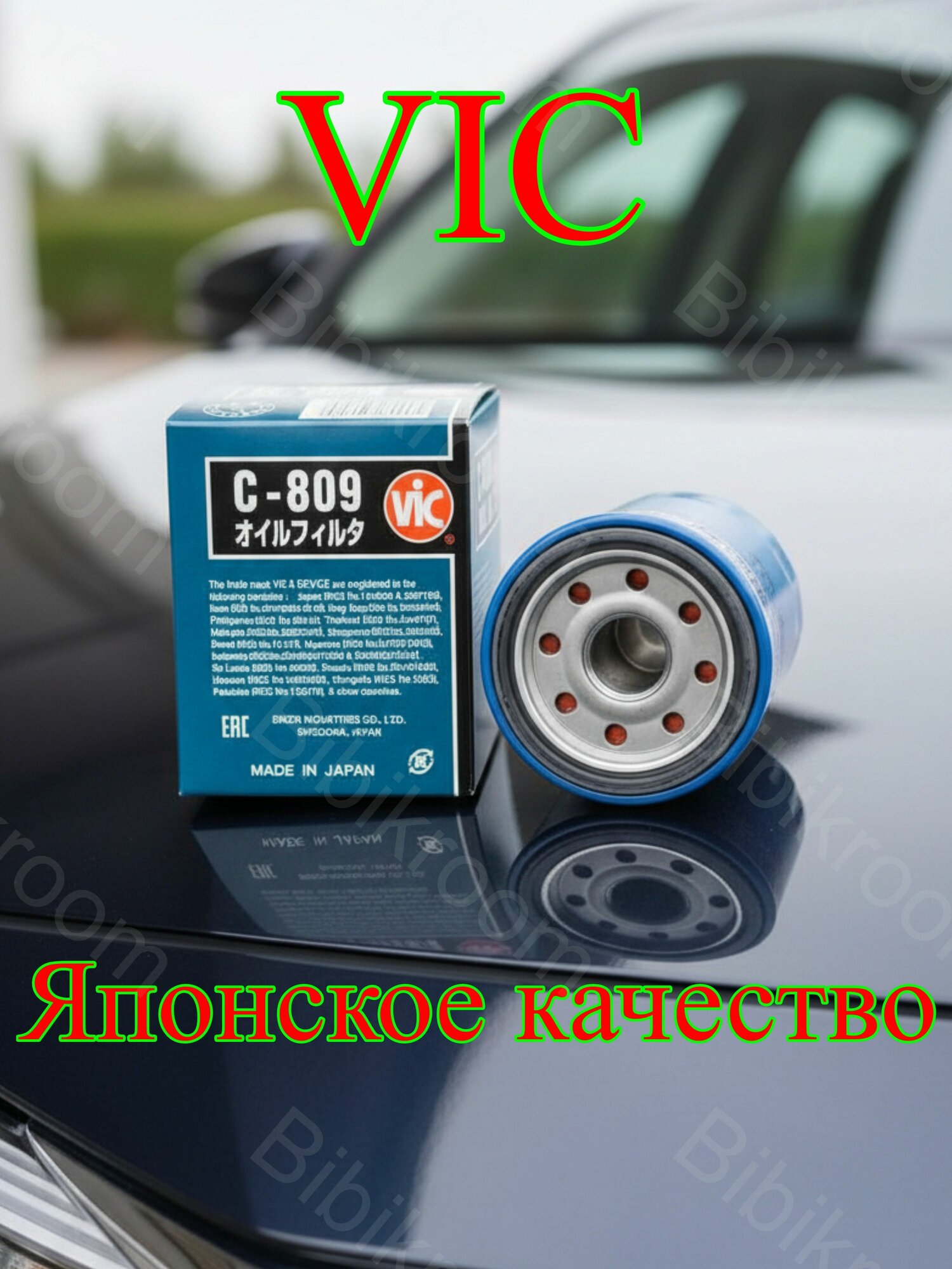 VIC Фильтр масляный арт. VIC C-809, 1 шт.