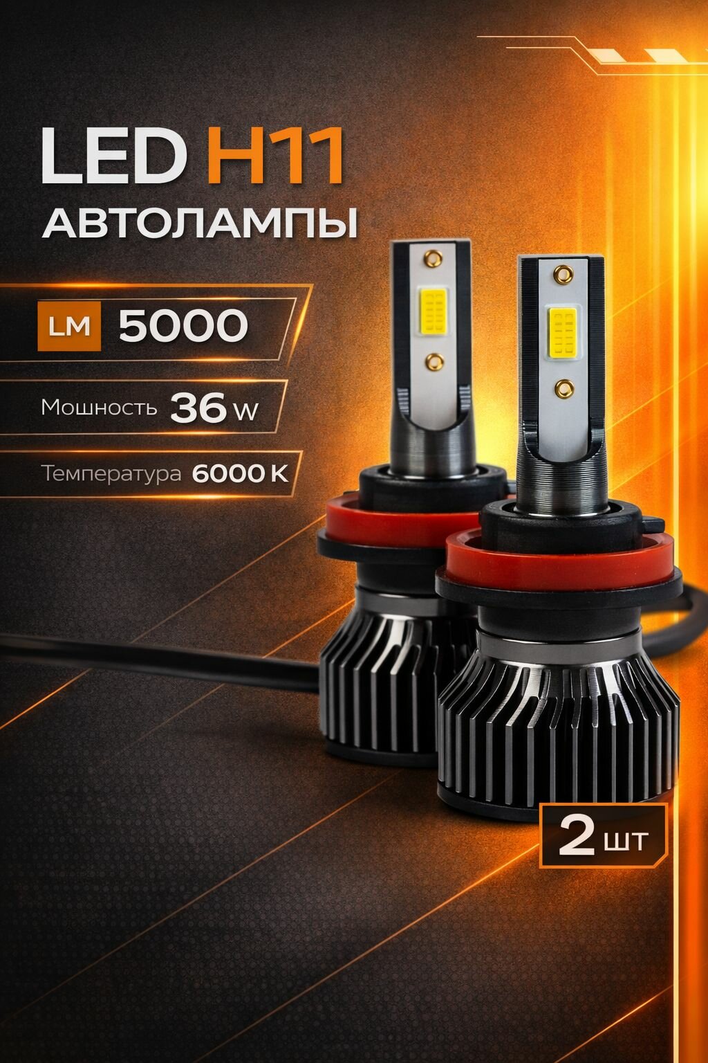 Лампа автомобильная H11, 2 шт. арт. F2 COB2