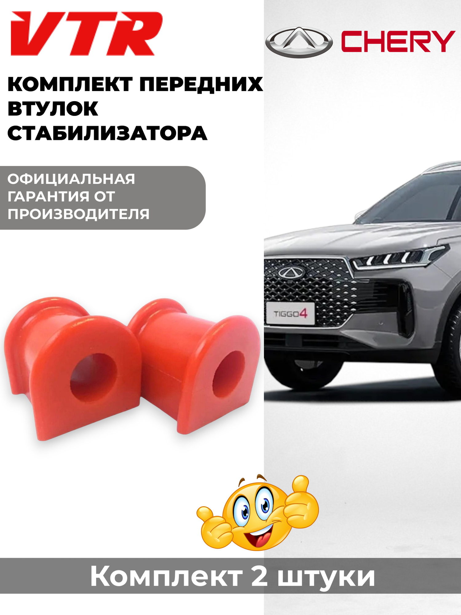 Втулка стабилизатора передняя Чери Тигго 4