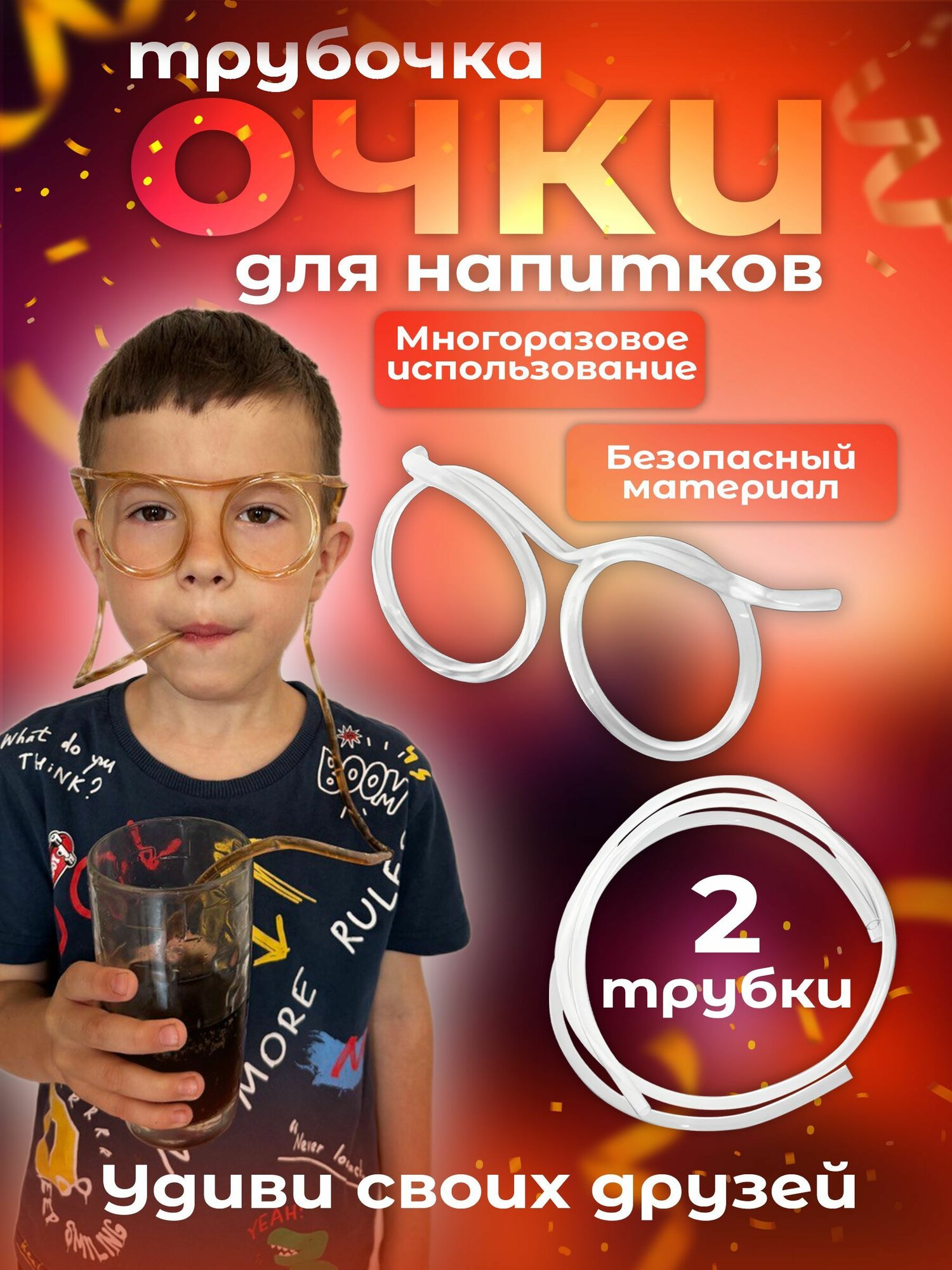 Очки трубочка для напитков