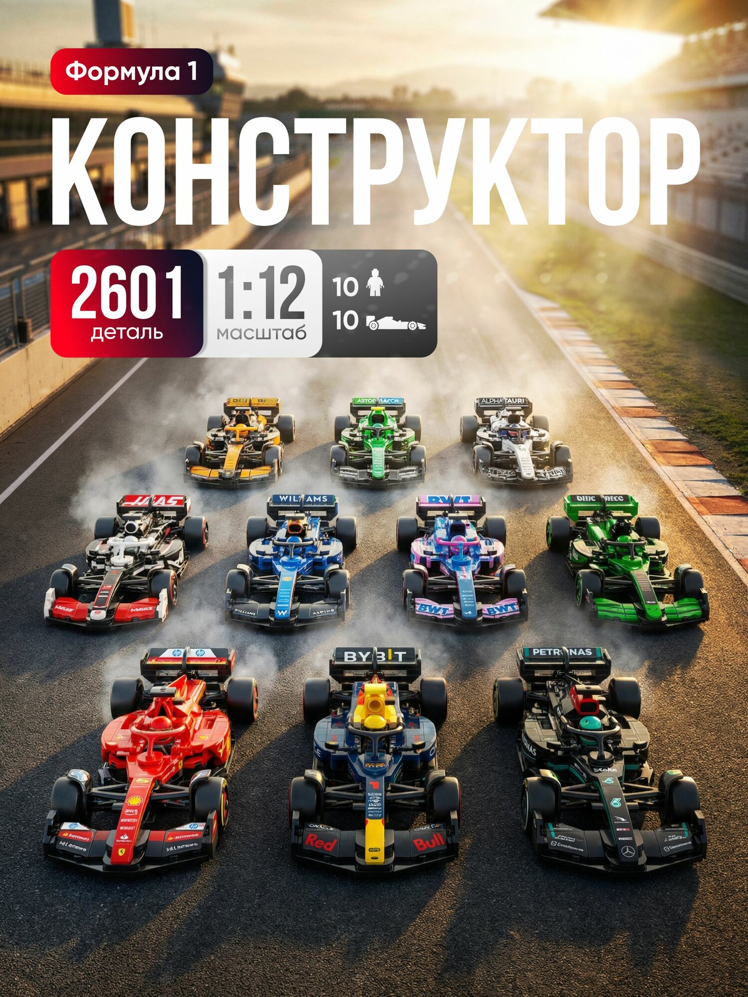Конструктор Формула 1, 2601 деталь 10 машинок F1 (Коллекционный набор, Болид, совместим с lego Speed Champions, лего совместимый, подарок для мальчиков)