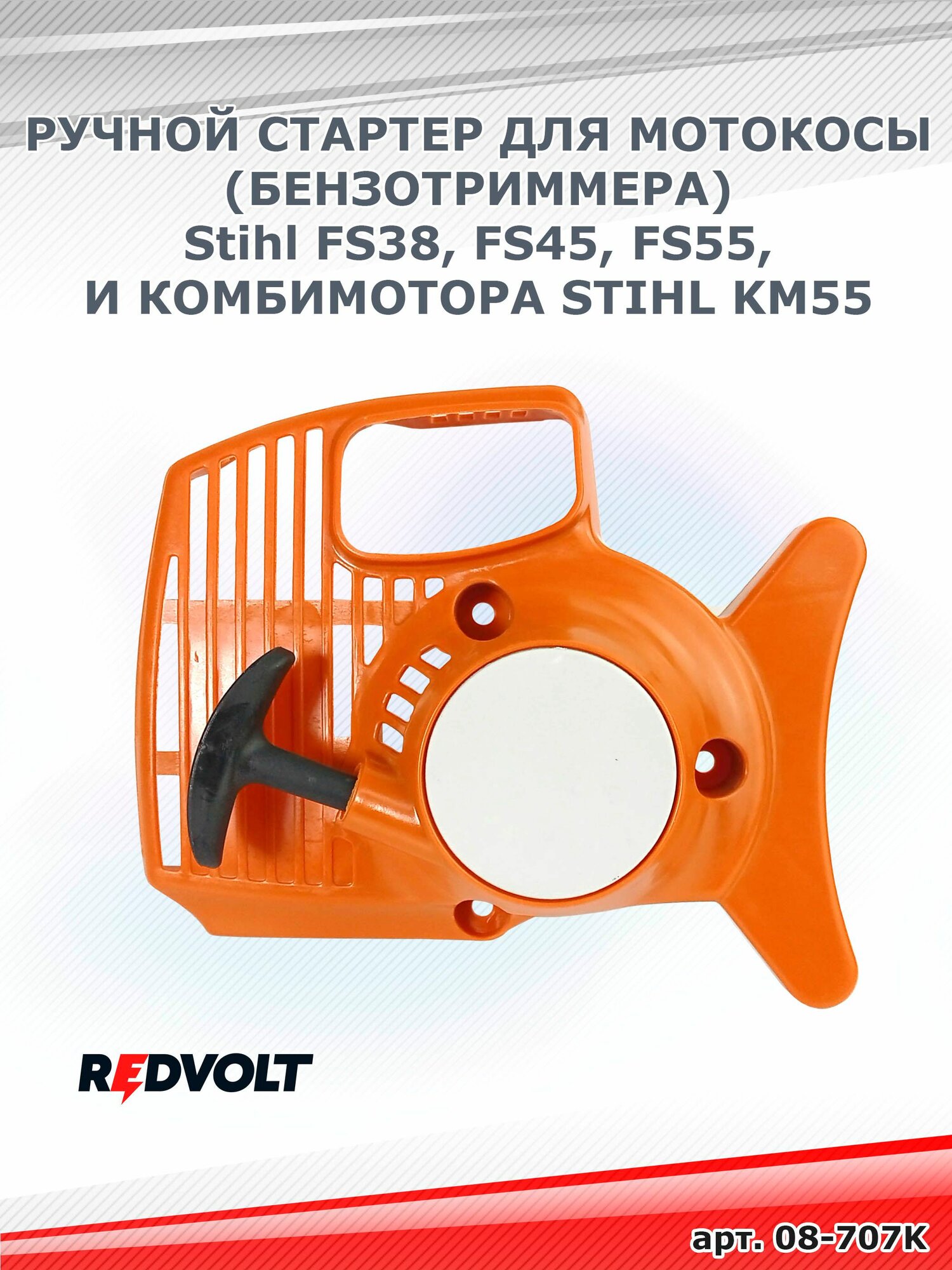 Ручной стартер для мотокосы (бензотриммера) Stihl FS38, FS45, FS55, и комбимотора STIHL KM55