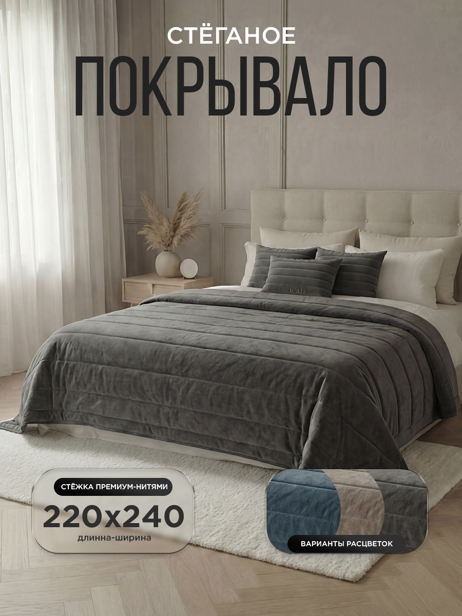 Стеганое покрывало из велюра для спальни 220х240 см мягкое плюшевое покрывало на кровать, подарок