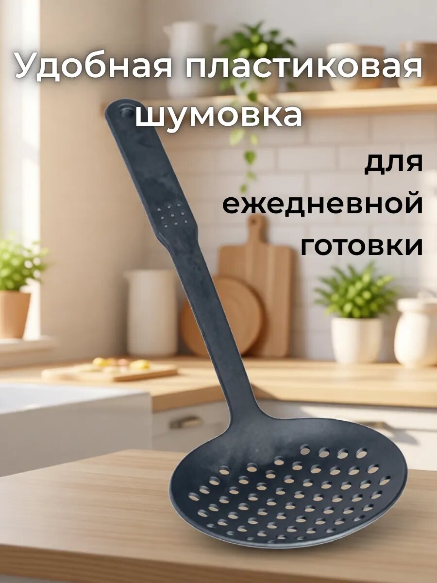 Шумовка пластиковая кухонная для варки и жарки