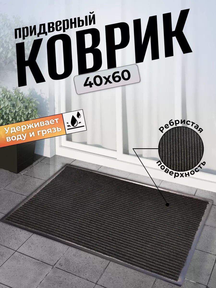 Коврик придверный в прихожую 40х60 черный