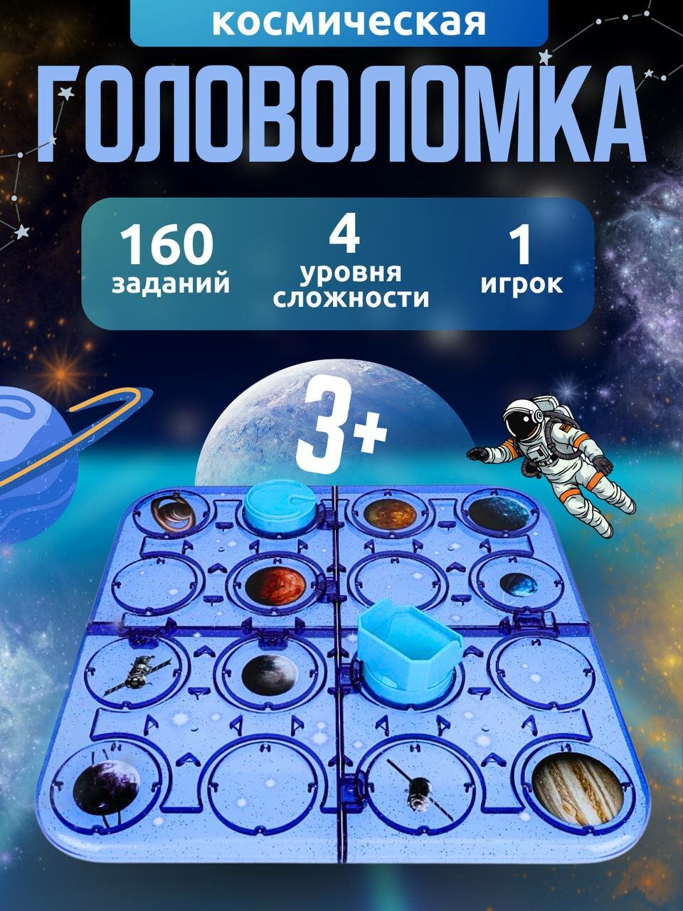 Головоломка. Серия "Веселое IQ-развитие". Покорители космоса (4 уровня сложности, 160 заданий)( ИК-8715)
