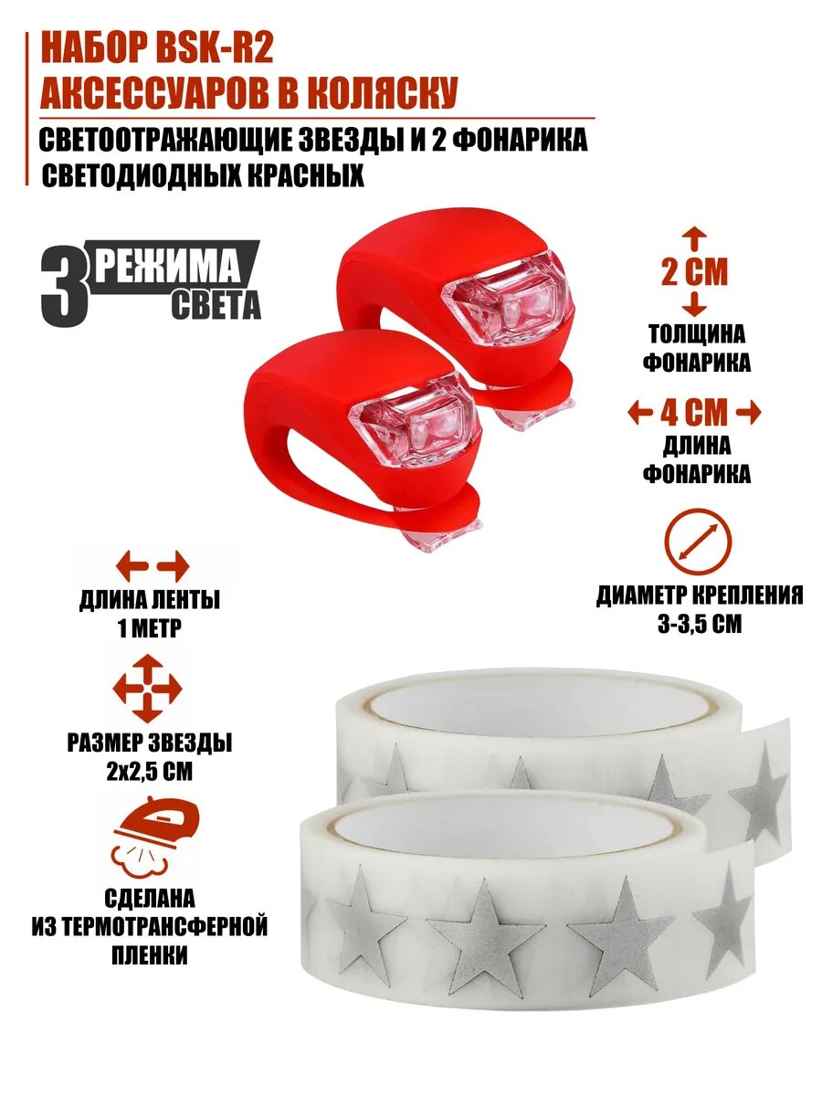 Аксессуары в коляску: светоотражающие звезды 2 фонарика