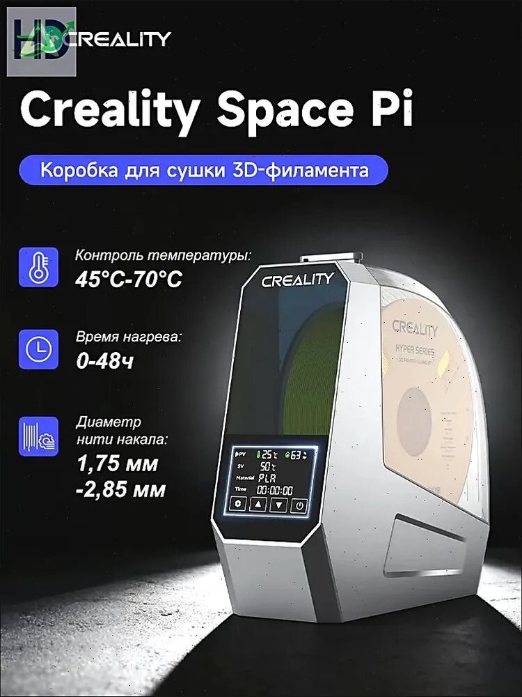 Сушилка расходных материалов Creality Space pi,3D - печать расходных материалов Тепло - ветровое хранилище, Поддержка нейлона ABS PETG PLA TPU 1,75/2,85 мм