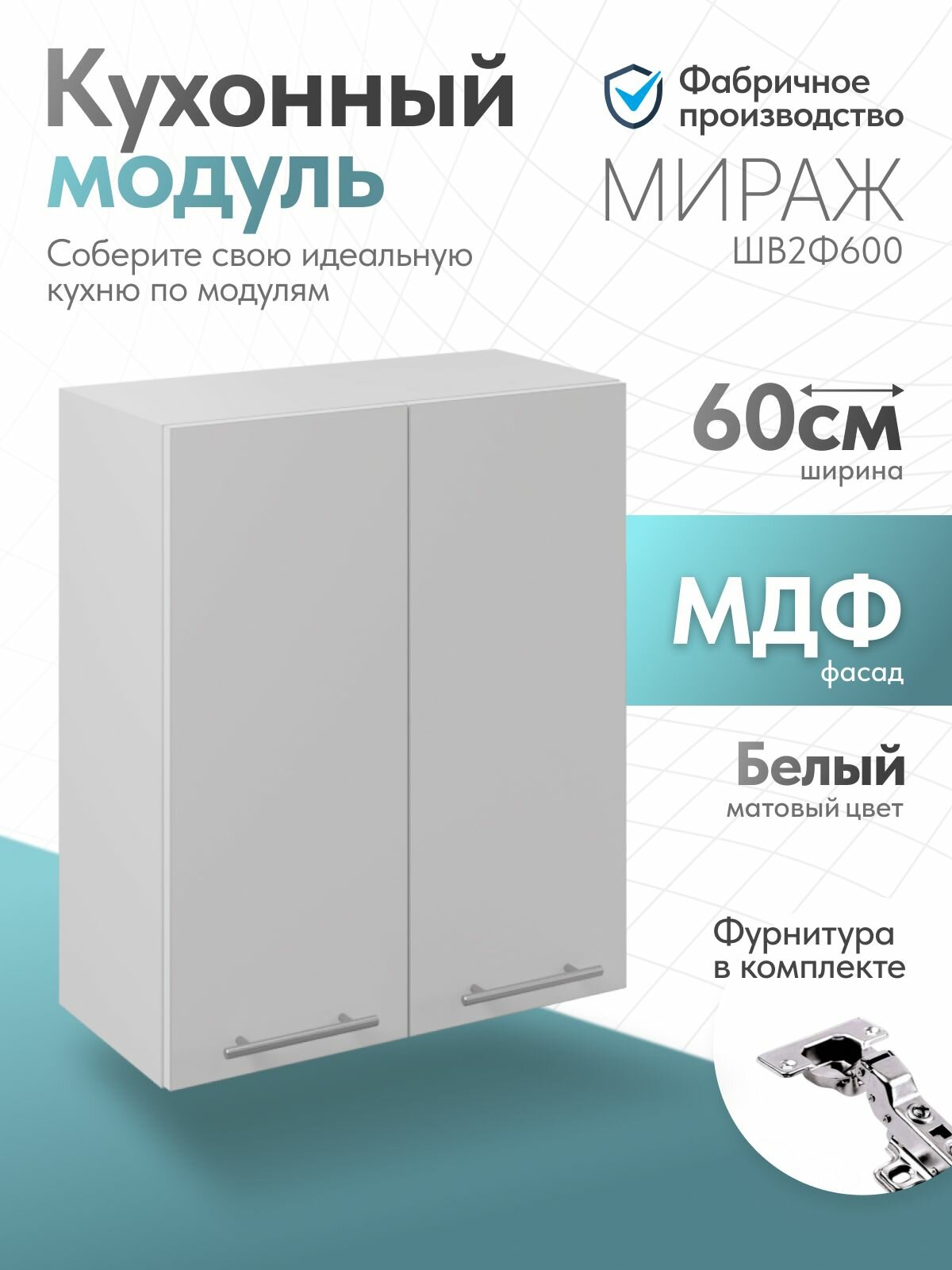 Модуль кухонный "Мираж", Белый, ШВГ 60 х 28 х 72 см, ЛДСП/МДФ