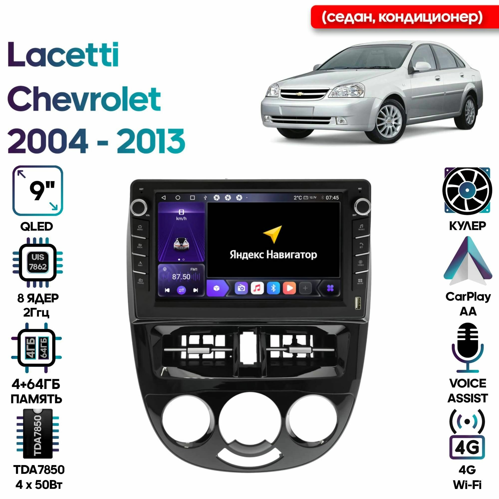 Магнитола Chevrolet Lacetti 2004 - 2013 кондиционер / 9 дюймов, 4/64GB, 8 ядер, DSP, 4G, Android 10 / Wide Media