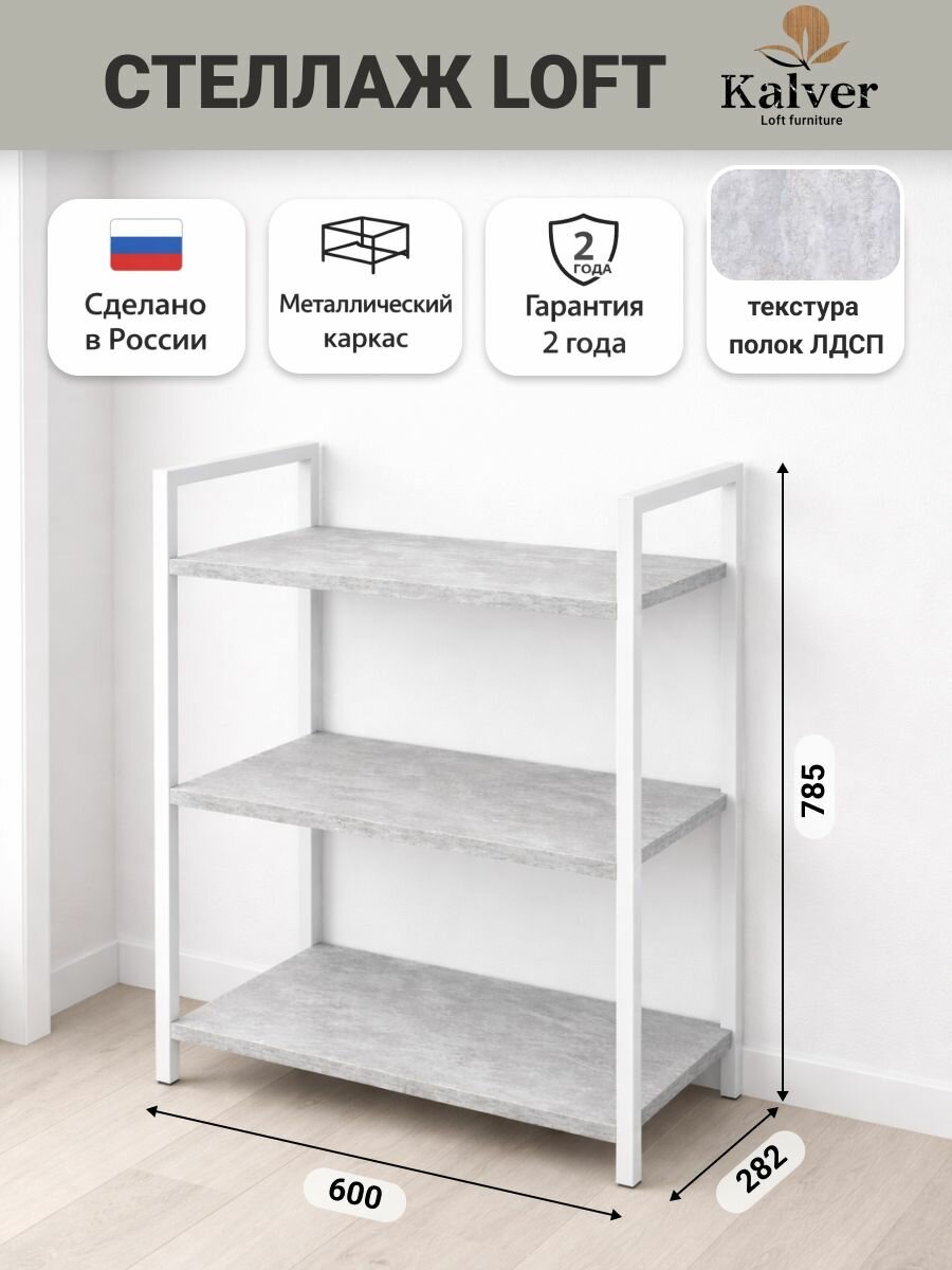 AQVIL Стеллаж металлический, напольный с деревянными полками, этажерка лофт 3 полки, 78*60*30 см, Цемент светлый/белые опоры
