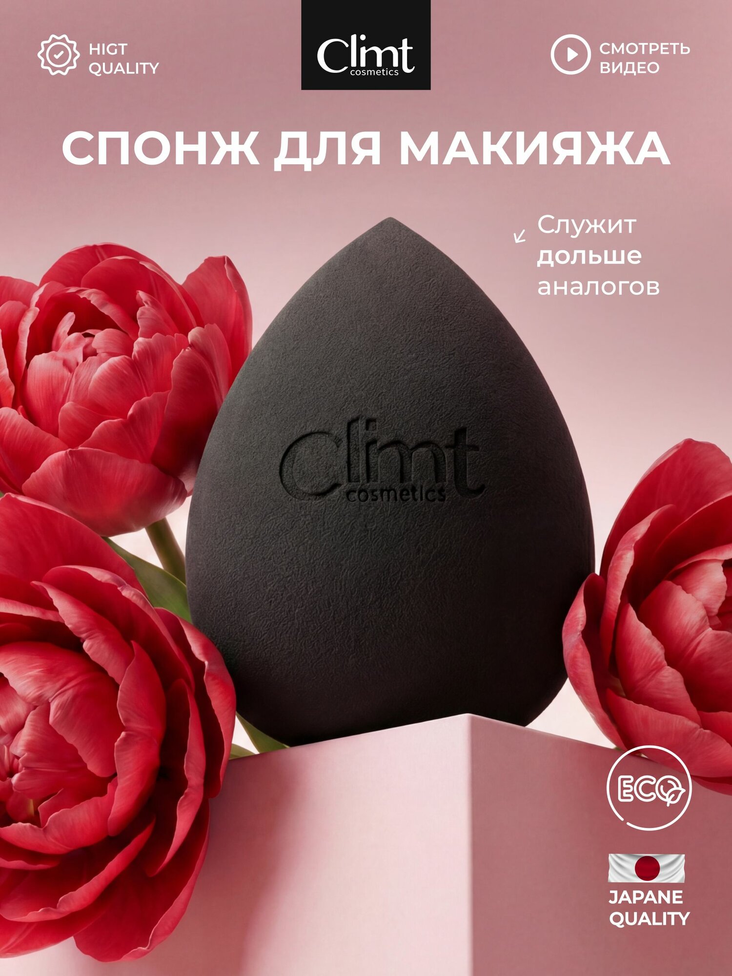 CLIMTCOSMETICS Спонж бьюти блендер для макияжа лица