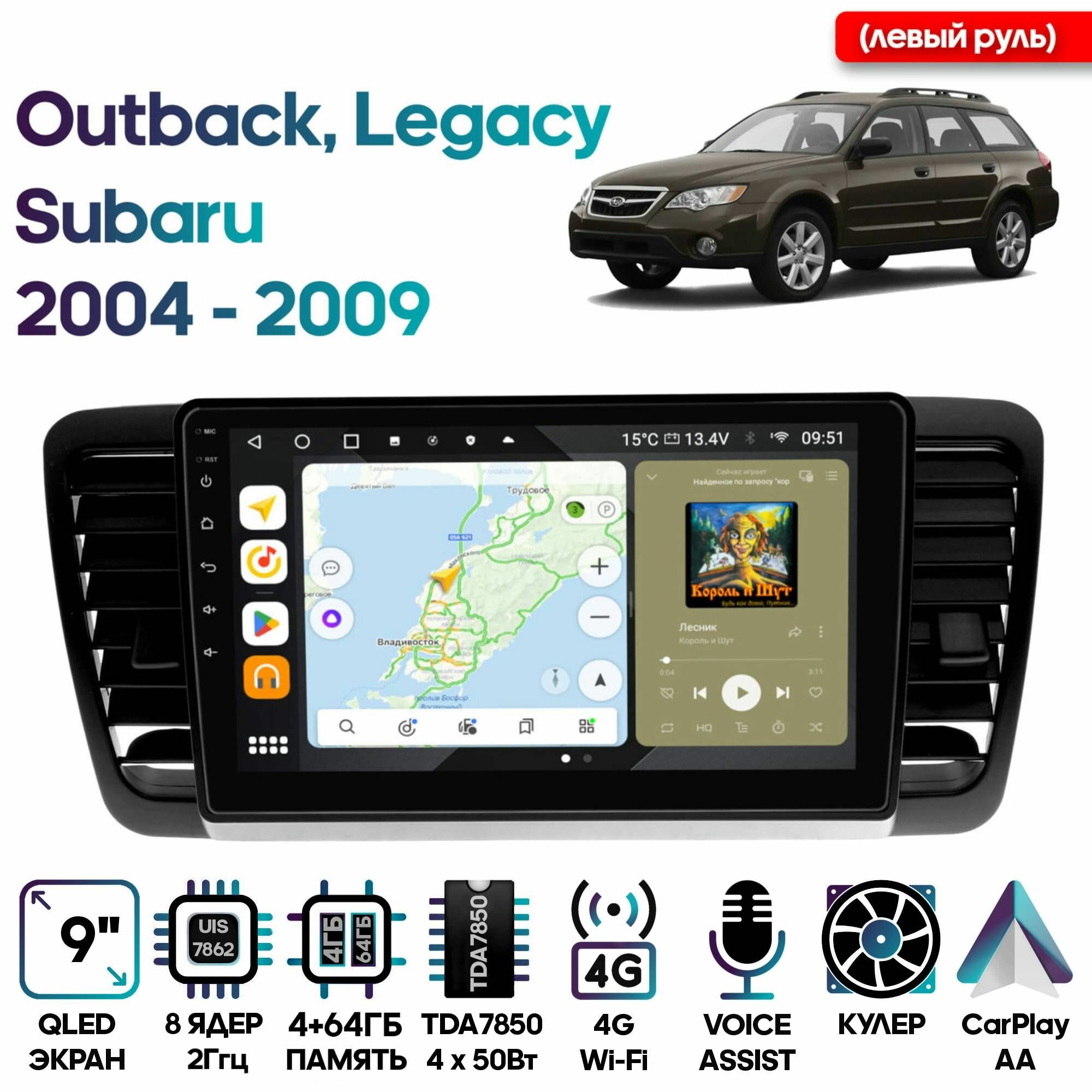 Магнитола Subaru Outback, Legacy 2004 - 2009 / 9 дюймов, 4/64GB, 8 ядер, DSP, 4G, Android 10 / Wide Media